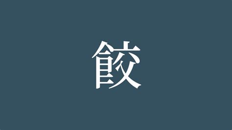 漢字餃の書き順部首画数意味や読み方 漢字書き順辞典 モジディク