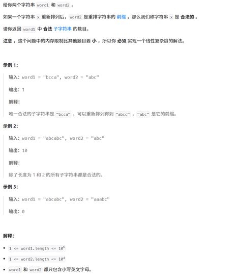 【leetcode】每日一题 2024110 统计重新排列后包含另一个字符串的子字符串数目 Ii(滑动窗口) 【leetcode】每日一题 2024110 统计重新排列后包含另一个字符串的子字符串数目 Ii(滑动窗口)