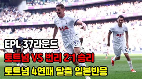 Epl 37라운드 토트넘 Vs 번리 21 승리 4연패 탈출 일본반응 Youtube