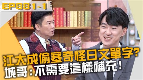 江大成趁亂偷塞奇怪日文單字？城哥馬上抓：不需要這樣補充！20230703 曾國城 吳秉承 吳宇強 Part1 Ep881【全民星攻略】 Youtube