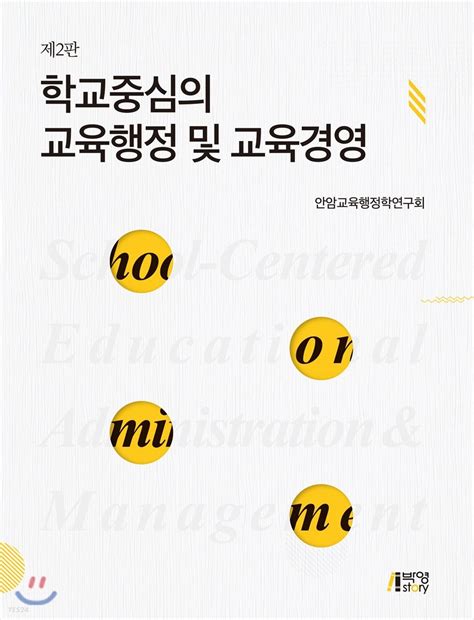 학교중심의 교육행정 및 교육경영 YES24
