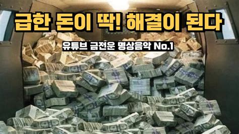 급한 돈이 딱 해결이 되는 금전운 명상 음악 당신은 지금 그 자리에서 반드시 부자가 됩니다 지금 바로 그 자리에서 말이죠 Youtube