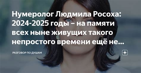 Нумеролог Людмила Росоха: 2024-2025 годы – на памяти всех ныне живущих ...