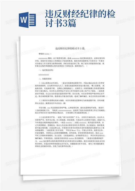 违反财经纪律的检讨书3篇word模板下载编号qkjdxmnz熊猫办公
