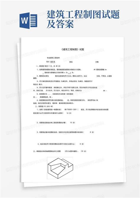 建筑工程制图试题及答案Word模板下载 编号qkpwankb 熊猫办公