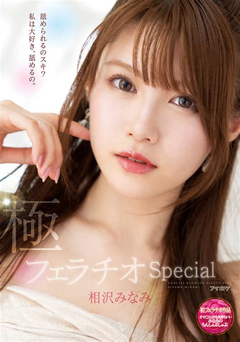 極フェラチオspecial オマ コよりも気持ちいいみなみのちんしゃぶしゃぶ 相沢みなみ｜エロ動画・アダルトビデオ｜fanza動画