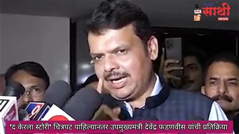 द केरला स्टोरीचित्रपट पाहिल्यानंतर उपमुख्यमंत्री देवेंद्र फडणवीस
