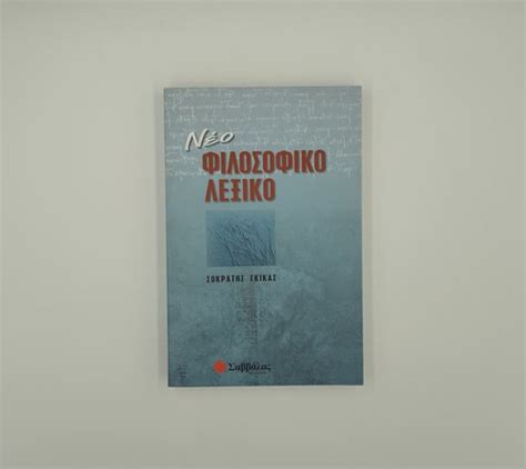 ΝΕΟ ΦΙΛΟΣΟΦΙΚΟ ΛΕΞΙΚΟ Σωκράτης Γκίκας Okypus