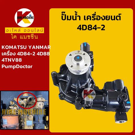ปั๊มน้ำ เครื่องยนต์ 4d84 2 4d88 4tnv88 โคมัตสุ Komatsu ยันม่า Yanmar