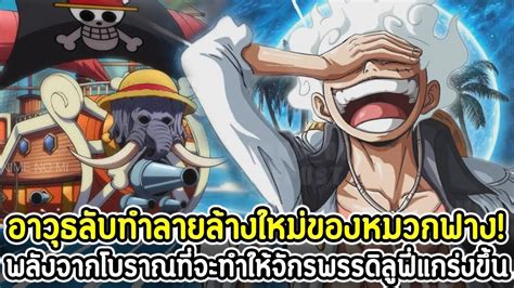 วันพีช อาวุธลับทำลายล้างใหม่ของหมวกฟาง พลังจากโบราณที่จะทำให้จักรพรรดิลูฟี่แกร่งขึ้น Youtube