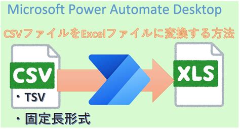 Power Automate Desktop Csvファイルをexcelファイルに変換する方法 誰でもできる業務改善講座