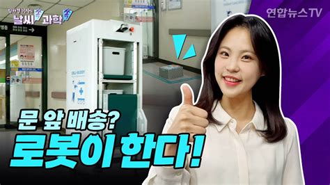 날씨쏙 과학쏙 엘리베이터 타고 문 앞 배송똑똑한 방역 로봇 연합뉴스tv Yonhapnewstv Youtube