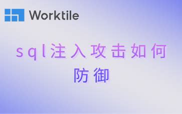 sql注入攻击如何防御 Worktile社区
