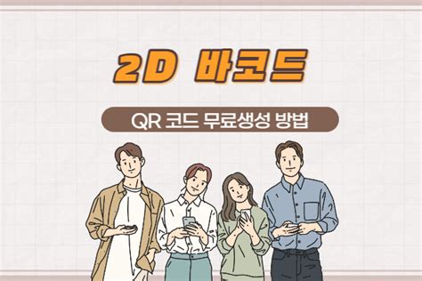 2d 바코드 Qr코드 무료생성 방법 및 활용사례 정리 Tech 블로그피디아