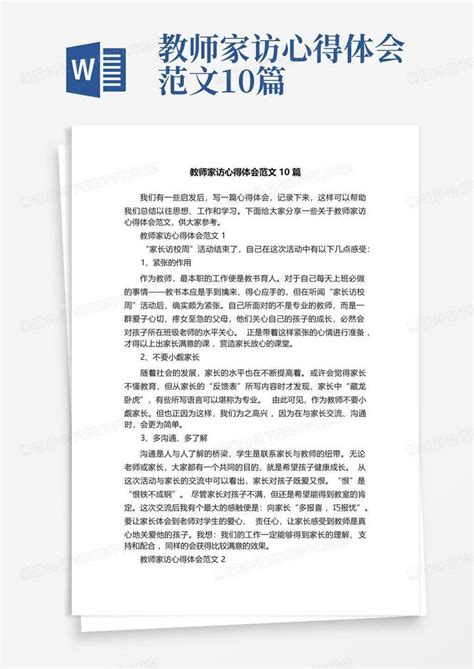 教师家访心得体会范文10篇word模板下载编号lydpyanb熊猫办公