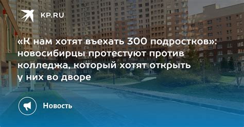 «К нам хотят въехать 300 подростков новосибирцы протестуют против колледжа который хотят