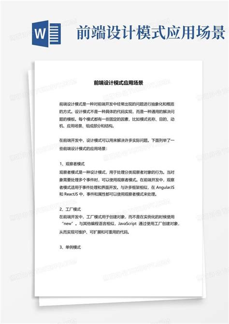 前端设计模式应用场景word模板下载编号lxedpowe熊猫办公 前端设计模式应用场景word模板下载编号lxedpowe熊猫办公