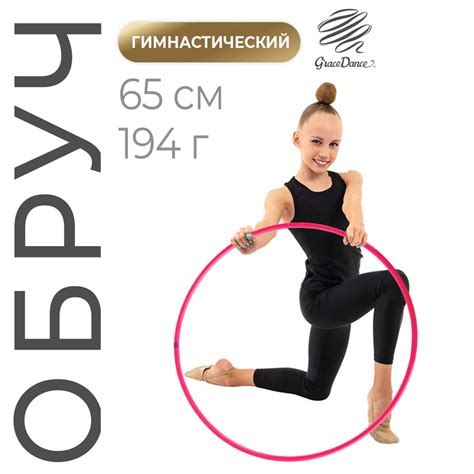 Обруч гимнастический для художественной гимнастики Grace Dance ...