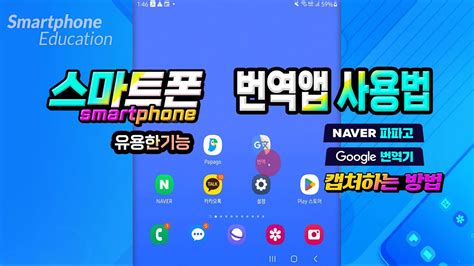 스마트폰 일아두면 편리한 번역앱 및 화면 캡처 기능how To Use A Smartphone Youtube