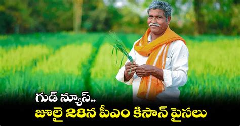గుడ్ న్యూస్ జూలై 28న పీఎం కిసాన్ పైసలు