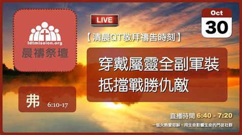 2023 10 30清晨 QT 敬拜禱告時刻穿戴屬靈全副軍裝抵擋戰勝仇敵以弗所書EP15 YouTube