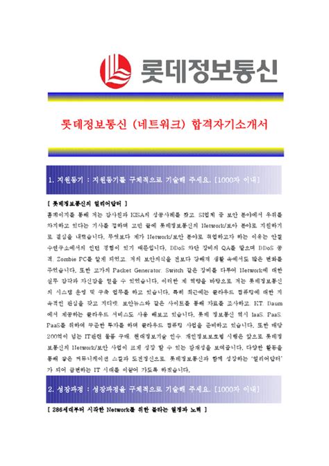롯데정보통신 네트워크 합격자기소개서 자기소개서