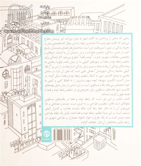 خرید کتاب زندگی، فضا، بنا، به ترتیب تنظیم رابطه توده و فضا در بافت های