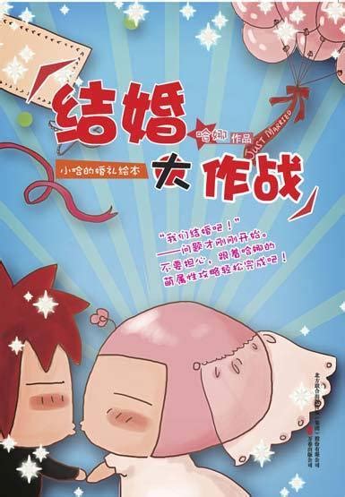 结婚大作战图册 360百科
