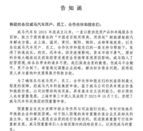 威马汽车申请破产重整 公司称不会躺平探秘志