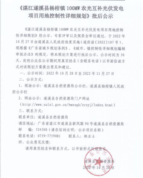 关于《湛江遂溪县杨柑镇100mw农光互补光伏发电项目用地控制性详细规划》批后公示