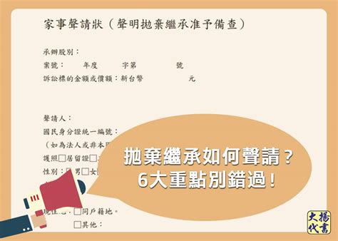 如何聲請拋棄繼承？6大重點別錯過！ 大揚代書