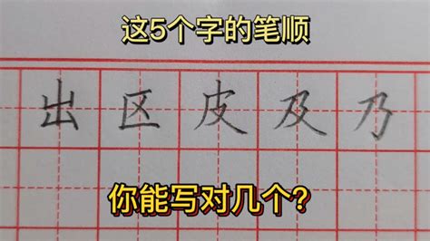 来看看，这5个字的笔顺，你能写对几个？ Youtube