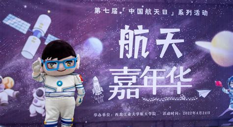梦耀九天，共赴星辰 第七届中国航天日航天嘉年华顺利举办 航天学院