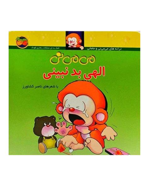 کتاب می می نی الهی بد نبینی فروشگاه اینترنتی موبیدو فروشگاه