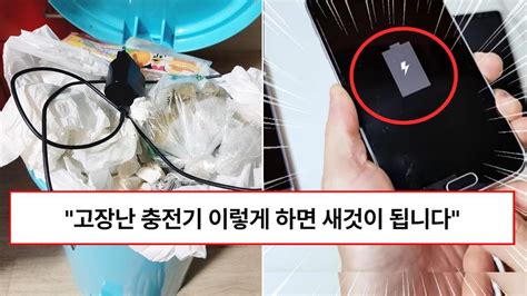 절대 그냥 버리지 마세요”고장난 핸드폰 충전기 10초만에 새것으로 만드는 방법 3가지 고속충전기 구별법 스마트뉴스