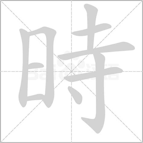 時拼音 時笔画怎么写笔顺 時部首 苗苗知道