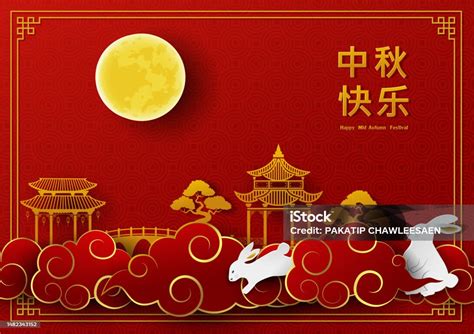 중추절 또는 달 축제 보름달 토끼 구름 파빌리온 및 빨간색 배경에 다리가 있는 금색 종이 컷 스타일 중국어 번역은 중추절을