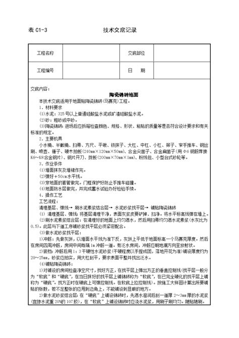 建筑技术交底 陶瓷锦砖地面 土木在线