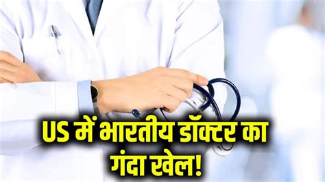 दवा के बदले मरीजों से करता था सेक्स की मांग अमेरिका में भारतीय मूल के डॉक्टर की शर्मनाक करतूत