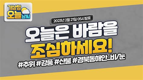 [오늘날씨] 오늘은 바람을 조심하세요 2월 21일 5시 기준 Youtube