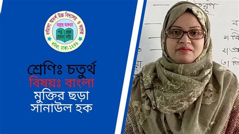 08 02 2021 Class Four শ্রেণিঃ চতুর্থ বিষয়ঃ বাংলা মুক্তির ছড়া সানাউল হক Youtube