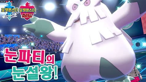 눈파티의 자존심 얼음나무 포켓몬 눈설왕은 강할까 [포켓몬스터 소드 실드] Youtube