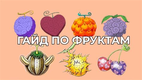 Гайд по дьявольским фруктам Как съесть правильный фрукт Youtube
