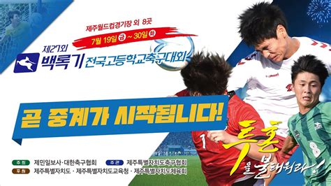 27회 백록기 고교축구대회 본선토너먼트8강전 인천부평고 서울대신fc 190728 강창학b구장 Youtube