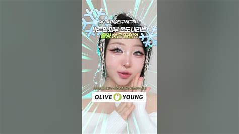 🧊바르면 피부 온도 내리는 올영 숨은 꿀템🫒 올리브영 올영 올영세일 올영세일추천템 Youtube