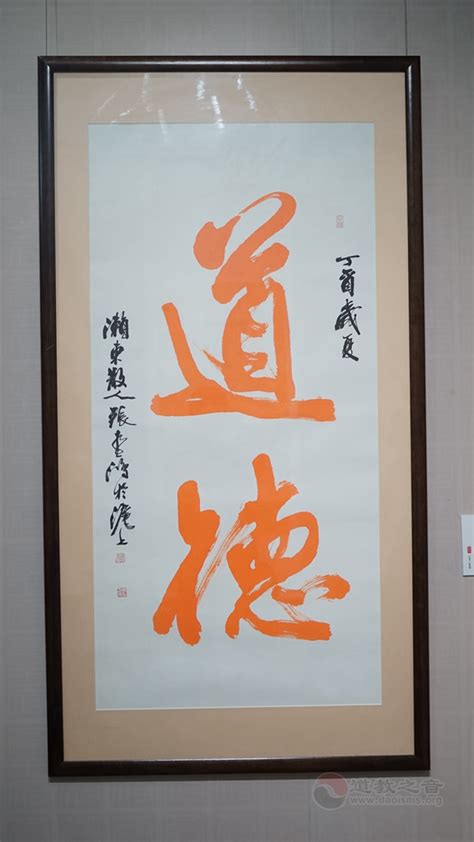 万祥云集道家书画艺术展在北京恭王府开幕 书画作品 北京 道教之音