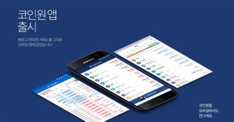 암호화폐 거래소 코인원 모바일 앱 출시