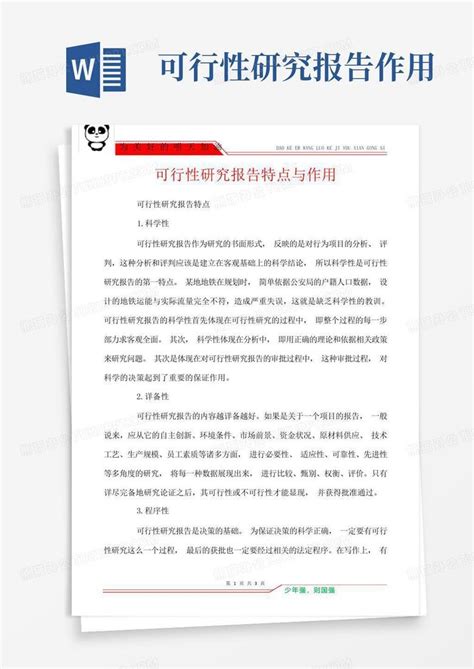 可行性研究报告特点与作用 图文word模板下载 编号qyxdbndz 熊猫办公