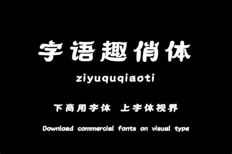 Qlchzt字体字打包下载qlchzt字体字体转换qlchzt字体字体图片案例 字体视界