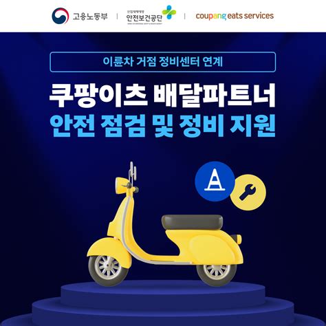 보도자료 쿠팡이츠서비스 배달파트너 이륜차 정비 지원 확대정부 지원 사업 4년 연속 선정 쿠팡 뉴스룸